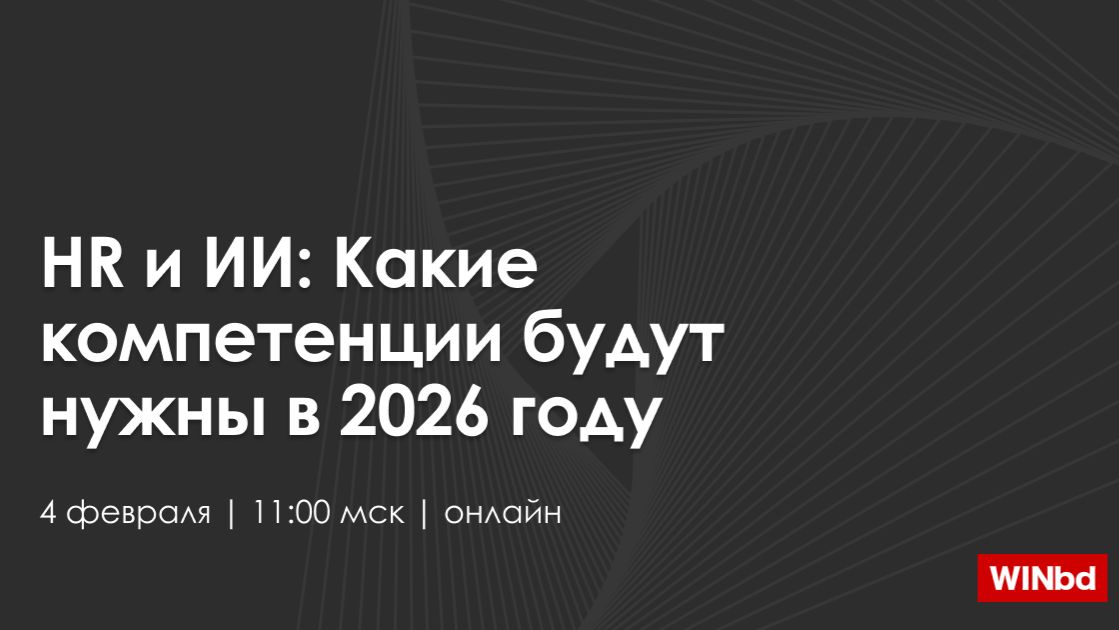 Сериал для лидеров. Сезон 2. Серия 1. HR и ИИ: Какие компетенции будут нужны в 2026 году