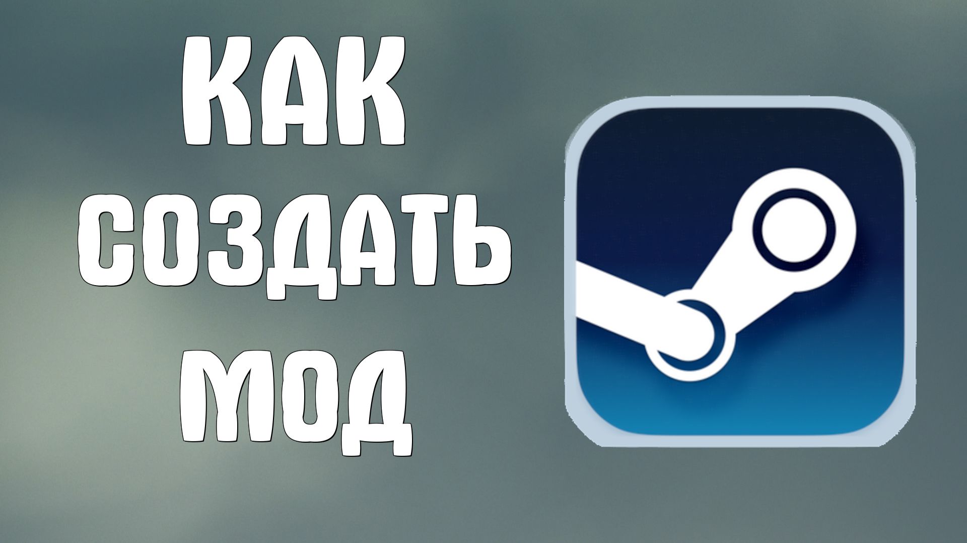 Как создать мод в стиме