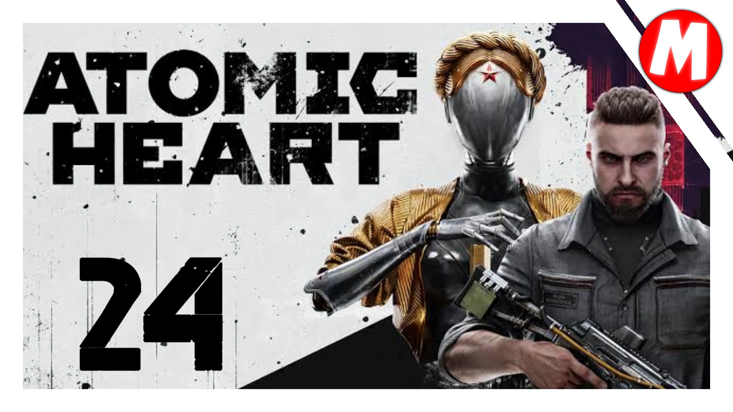 Atomic Heart Прохождение ➤ Встретили Большого Червя и Ищем Башку Клары #24