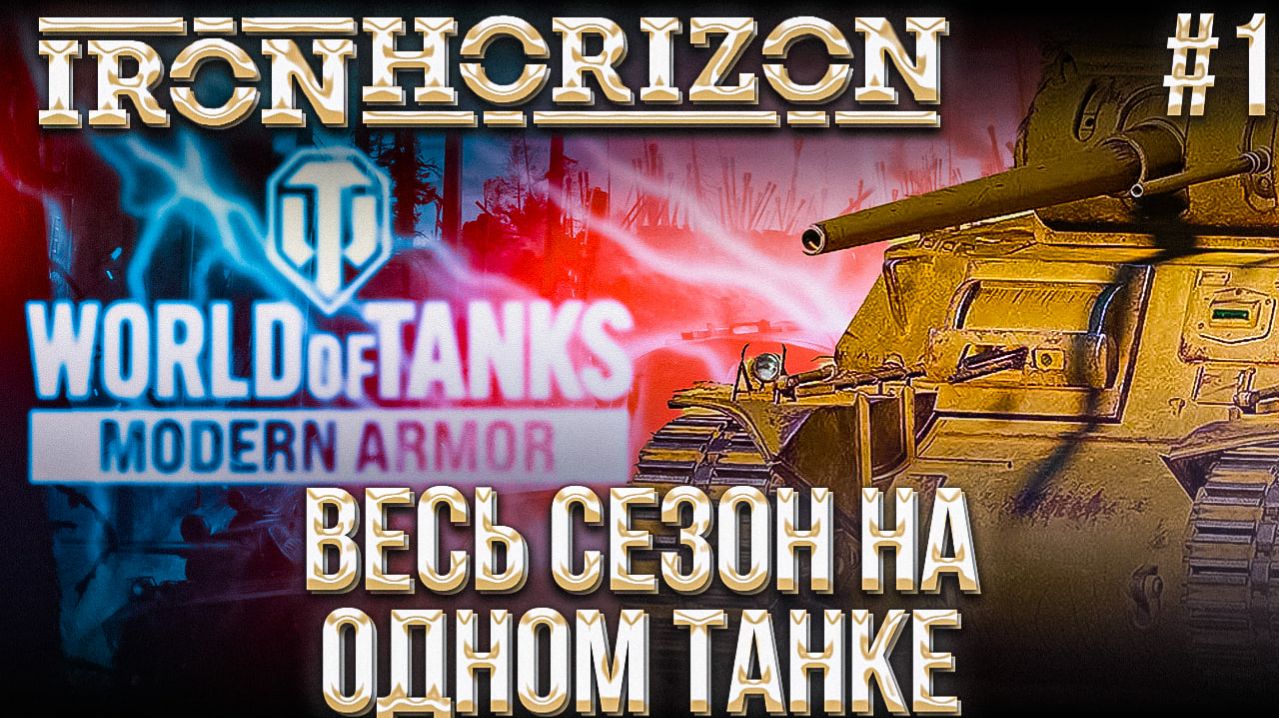 #1 НОВЫЙ СЕЗОН "IRON HORIZON" НА ОДНОМ ТАНКЕ "T1HEAVY TANK" | WOT MODERN ARMOR | МИР ТАНКОВ КОНСОЛЬ