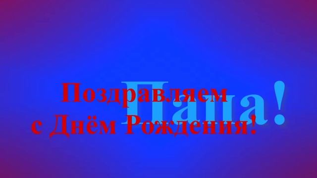 Поздравление Папы с Днём Рождения