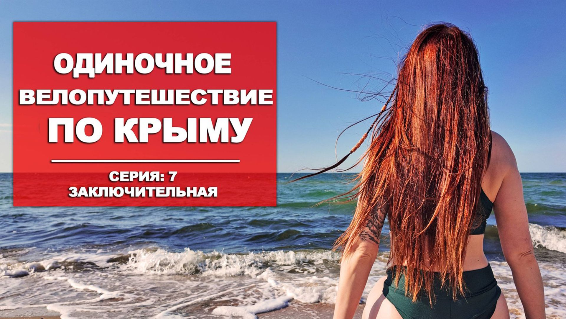 ВЕЛОПУТЕШЕСТВИЕ ПО КРЫМУ |7 СЕРИЯ| ЗАКЛЮЧИТЕЛЬНАЯ