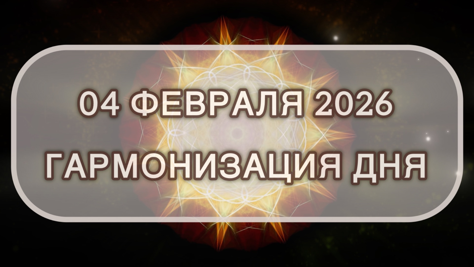Гармонизация дня 04 февраля 2026. Трансформационная МЕДИТАЦИЯ. Позитивные вибрации.