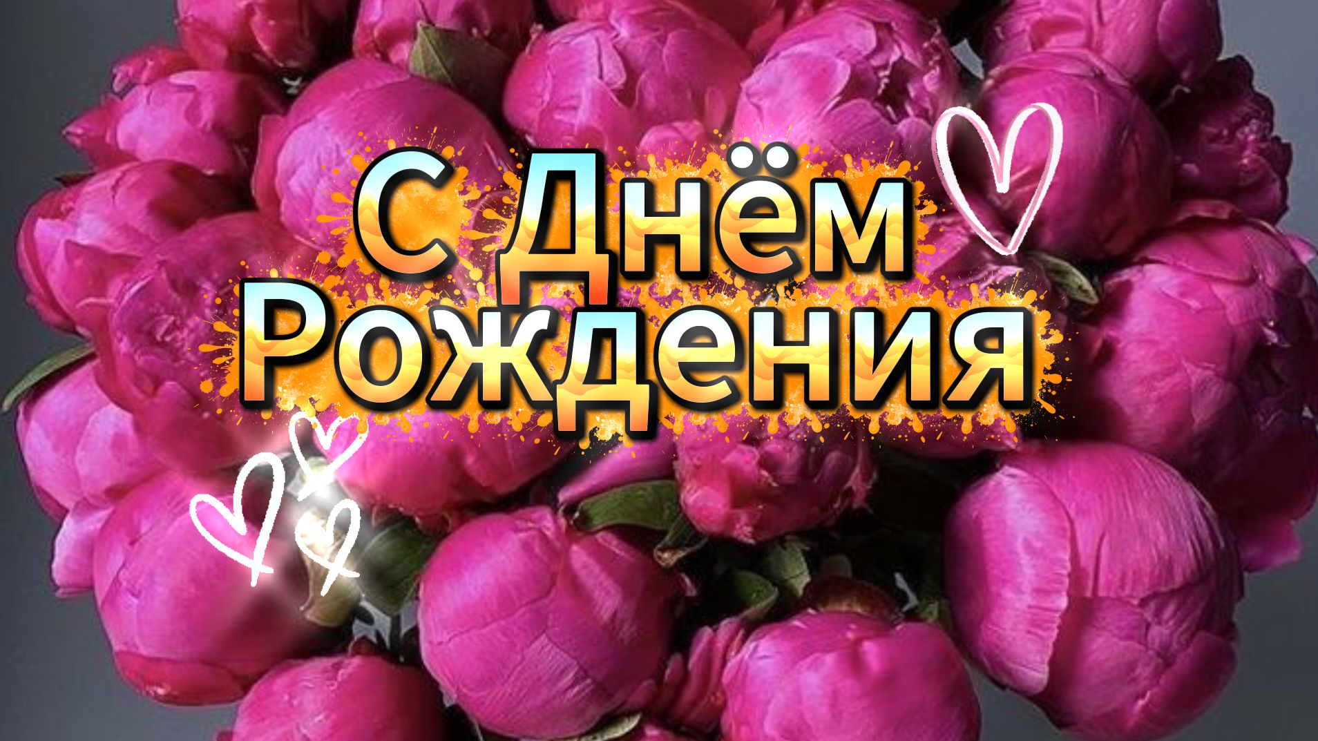 С Днём рождения женщине!Красивое поздравление с Днём рождения для женщины!