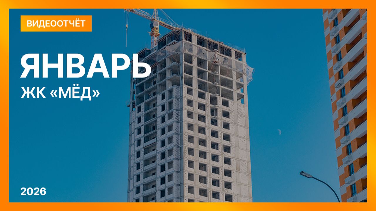 Видеоотчет о ходе строительства от 25 января 2026 в ЖК «Мёд» в Нижнем Новгороде