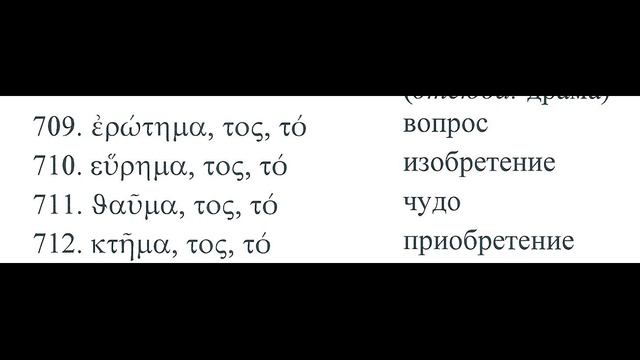 Древнегреческий язык Занятие 25