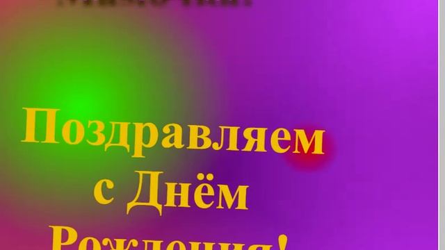 Поздравление мамочки с днём рождения