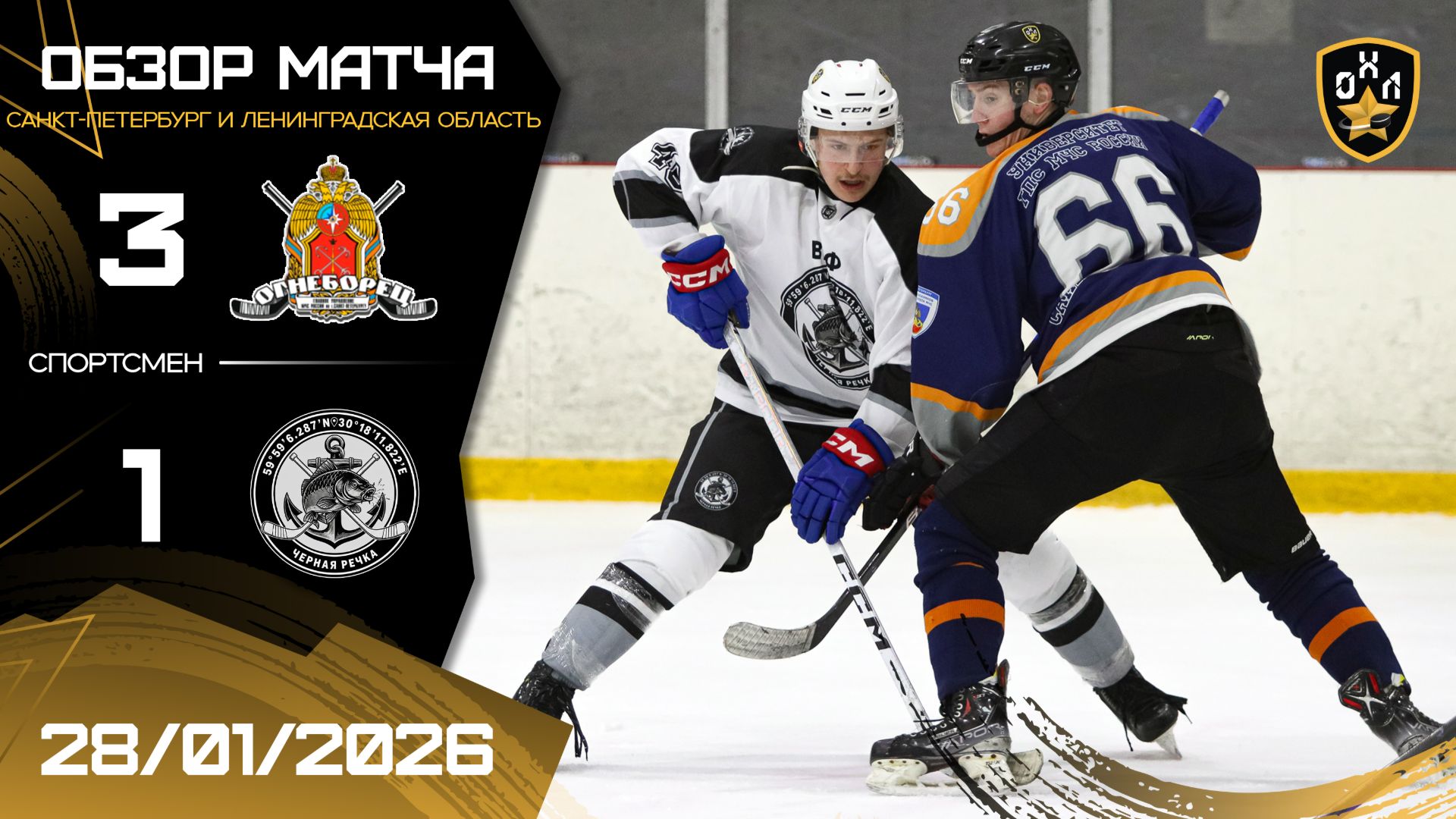 ОБЗОР / СБОРНАЯ МЧС СПБ - ЧЕРНАЯ РЕЧКА / 28.01.2026 / ОХЛ САНКТ-ПЕТЕРБУРГ / ДИВИЗИОН СПОРТСМЕН