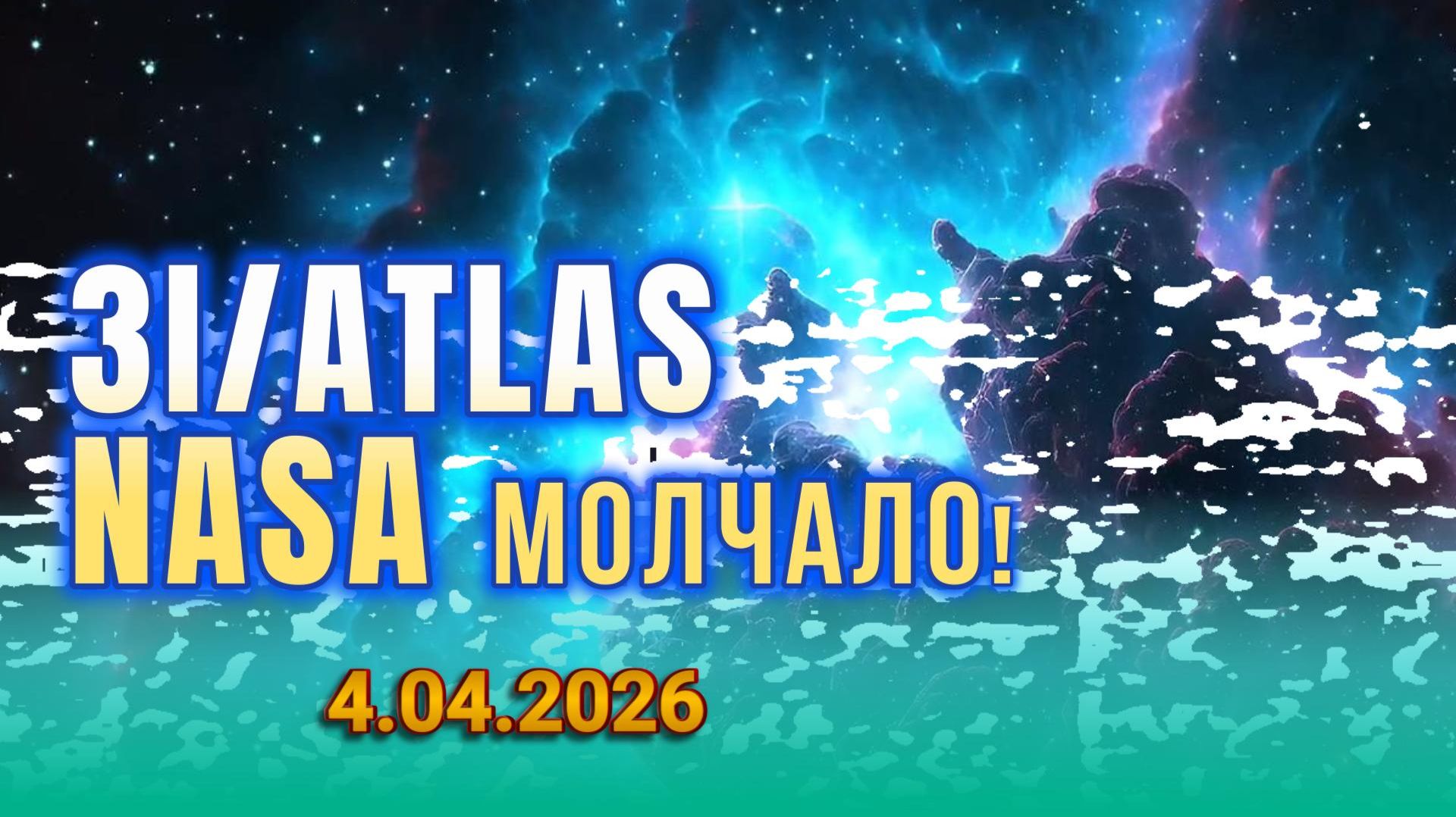 Свежие снимки Китая раскрывают то, о чём NASA молчала про 3I ATLAS