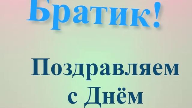 Поздравление Братика с Днём Рождения