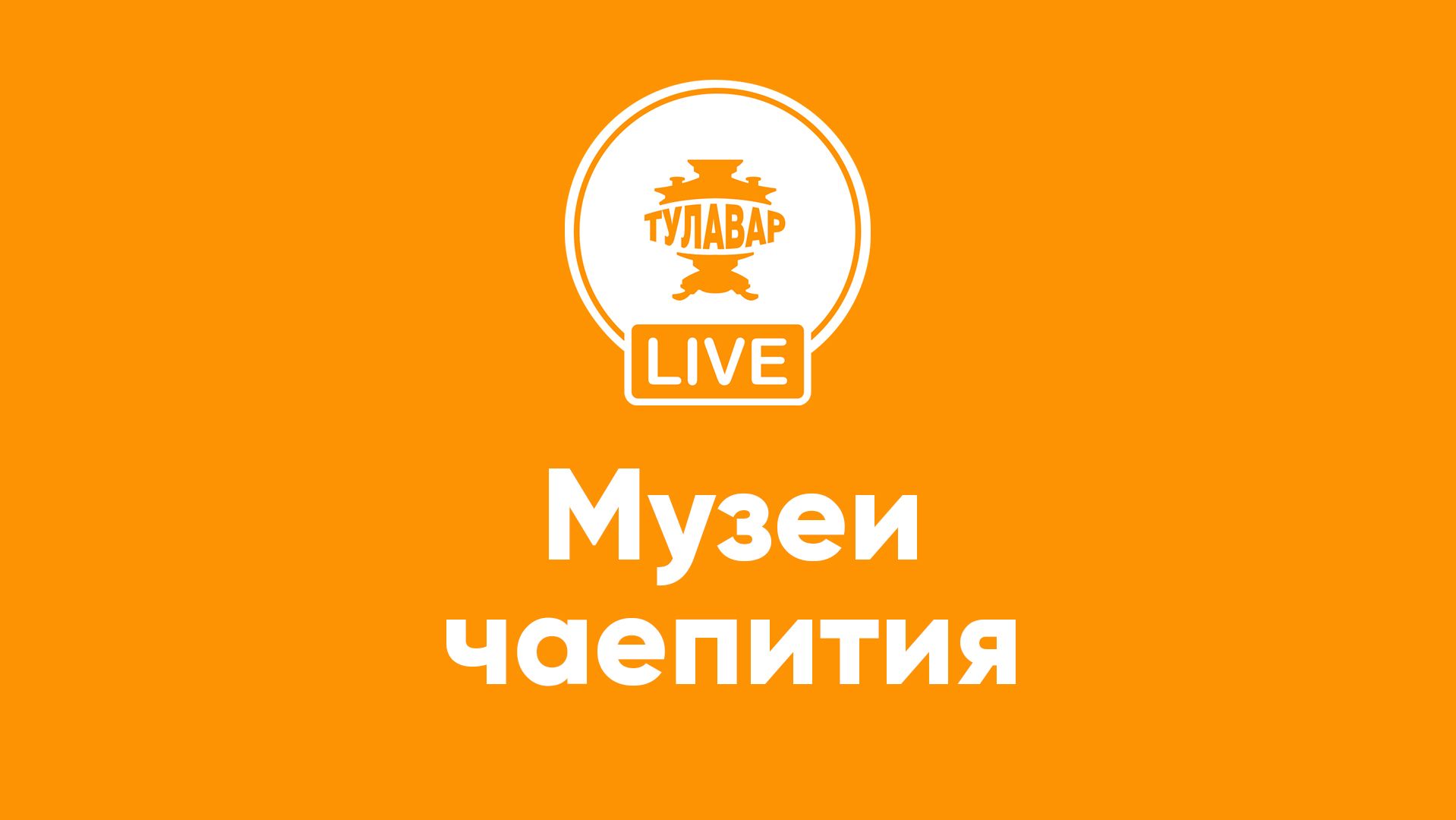 Музеи, «сопутствующие» чаепитию