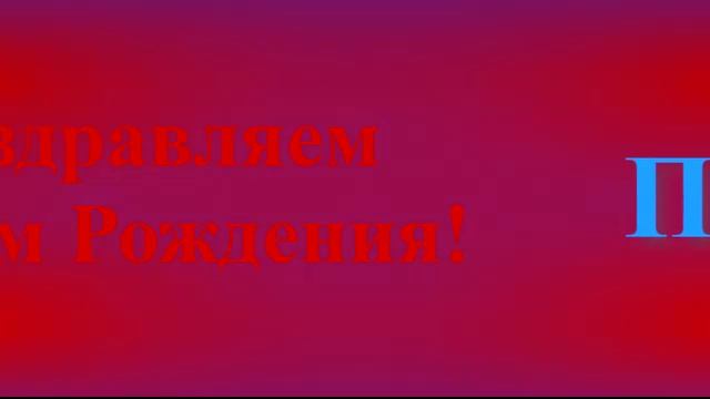 Поздравление Папы с Днём Рождения
