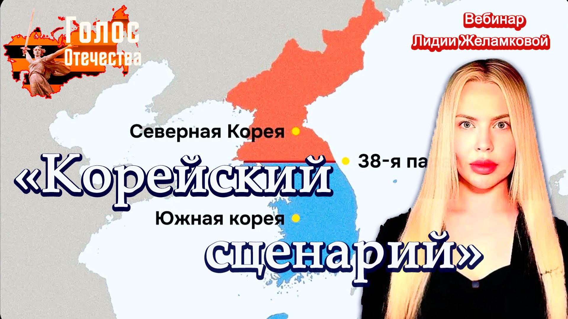 «Корейский сценарий» - вебинар Лидии Желамковой