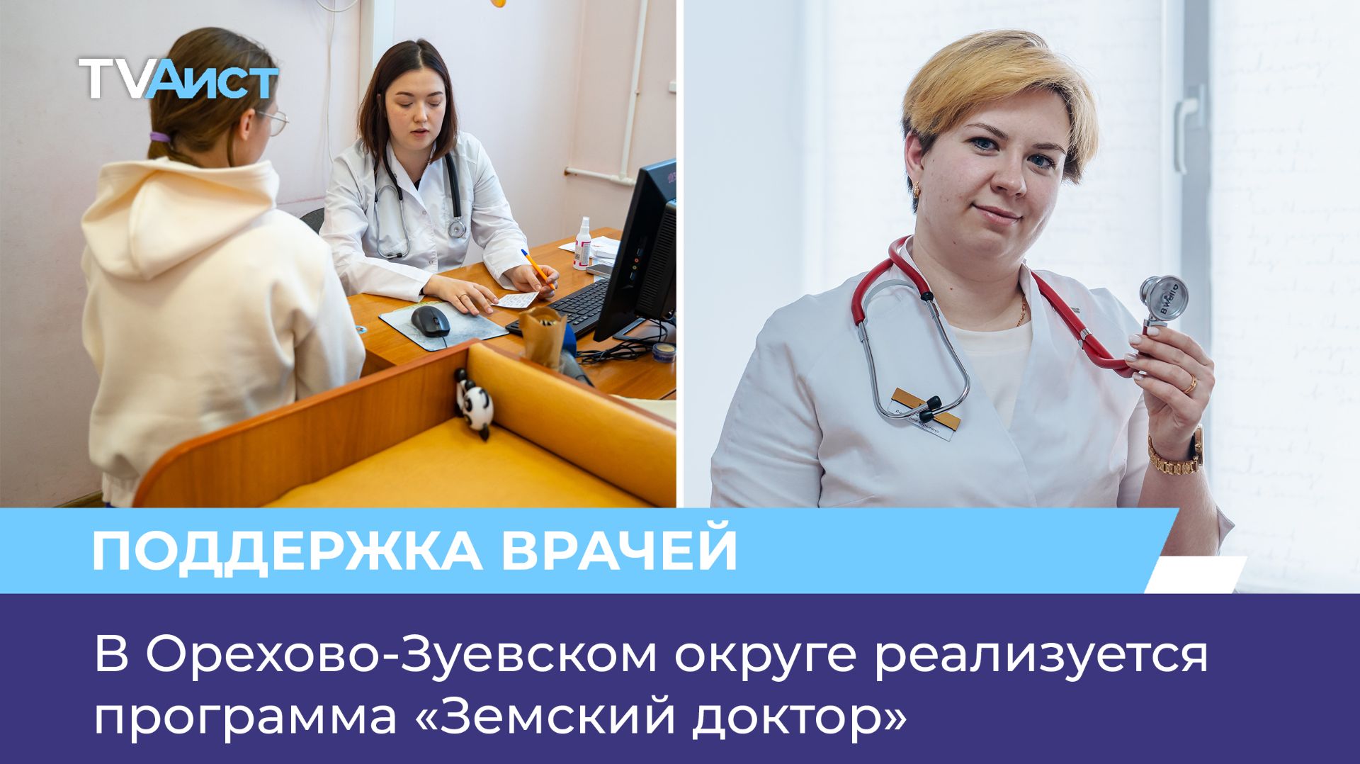 В Орехово-Зуевском округе реализуется программа «Земский доктор»