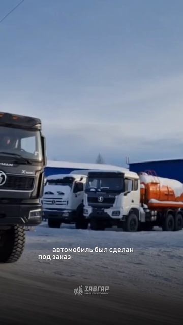 SHACMAN вахта. Отгрузка нашему покупателю из г. Екатеринбург от 3.02.2026