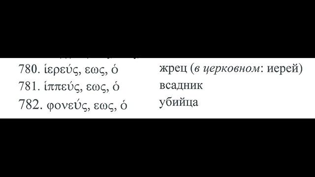 Древнегреческий язык Занятие 28