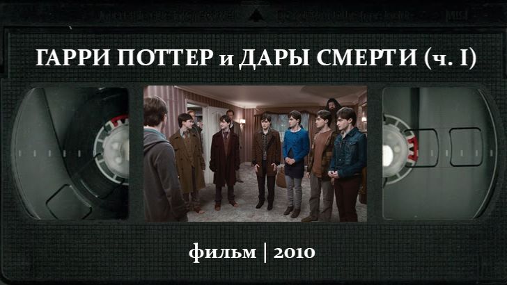 Гарри Поттер и Дары Смерти: Часть I (2010) ○ Harry Potter and the Deathly Hallows - Part 1