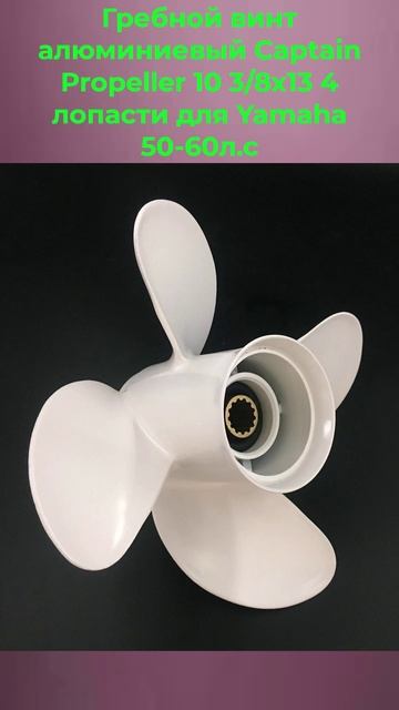 4х лопастник для Ямахи!