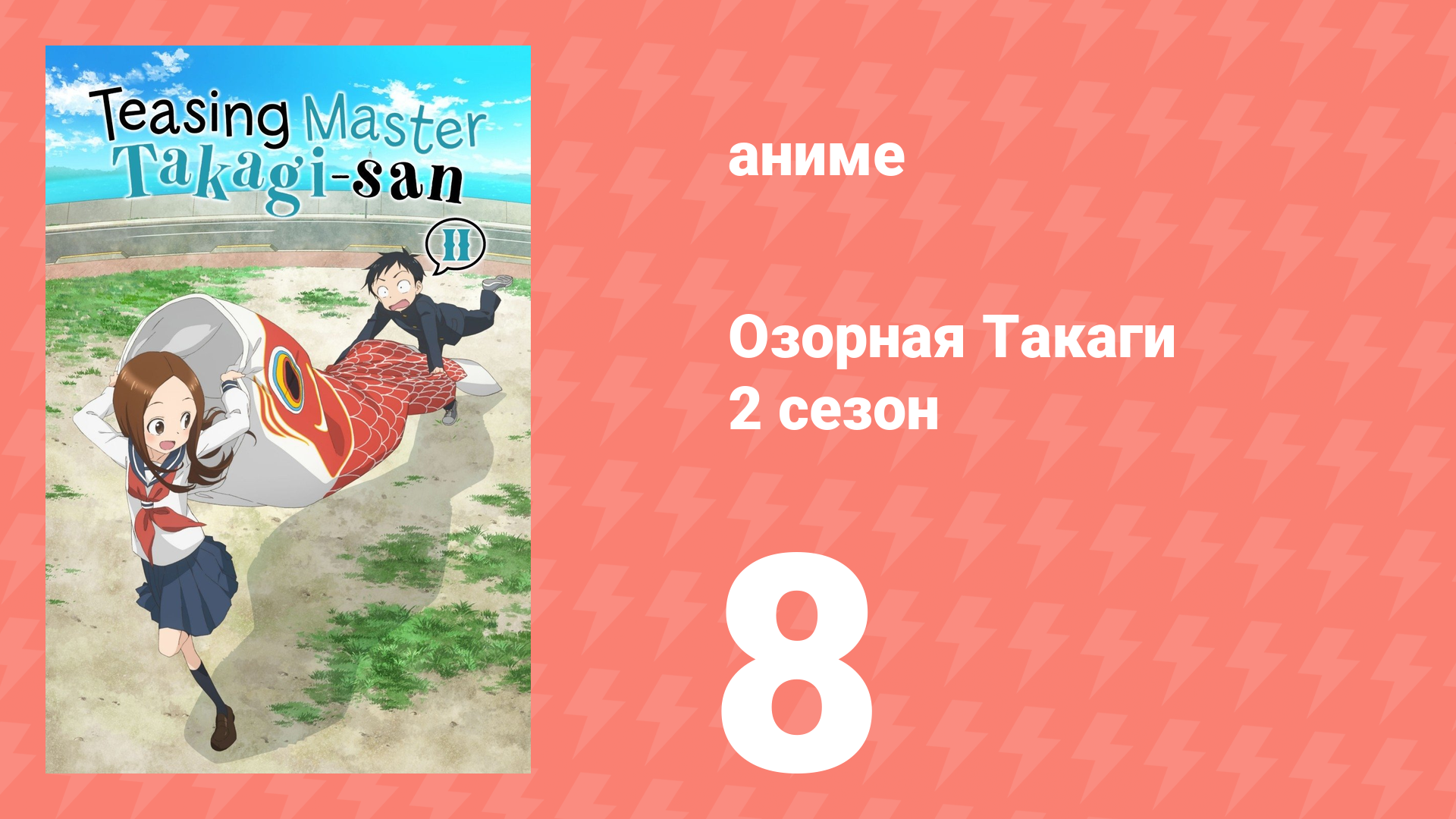 Озорная Такаги 2 сезон 8 серия (аниме-сериал, 2019)