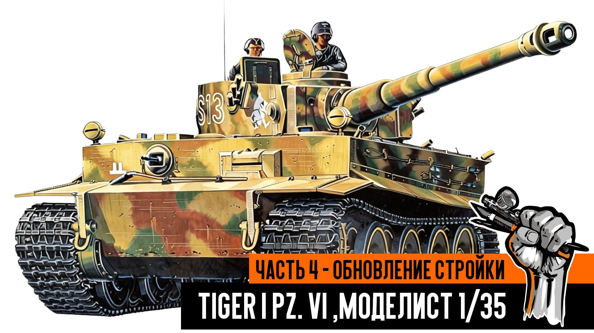 Немецкий танк Tiger I Pz. VI, Моделист 1/35. Часть 4 - Сборка танка, обновление стройки.