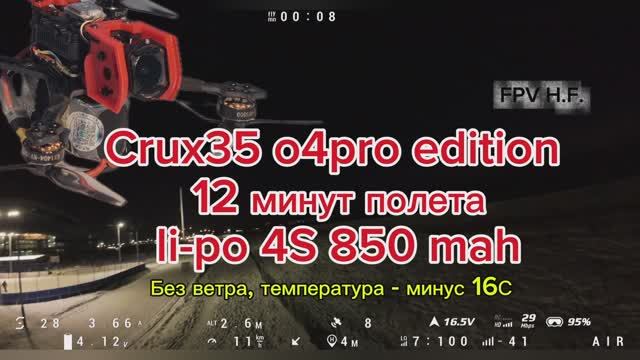 Тест времени полета Crux35 o4pro.