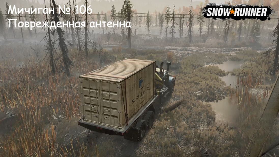 SnowRunner Мичиган № 106 Поврежденная антенна