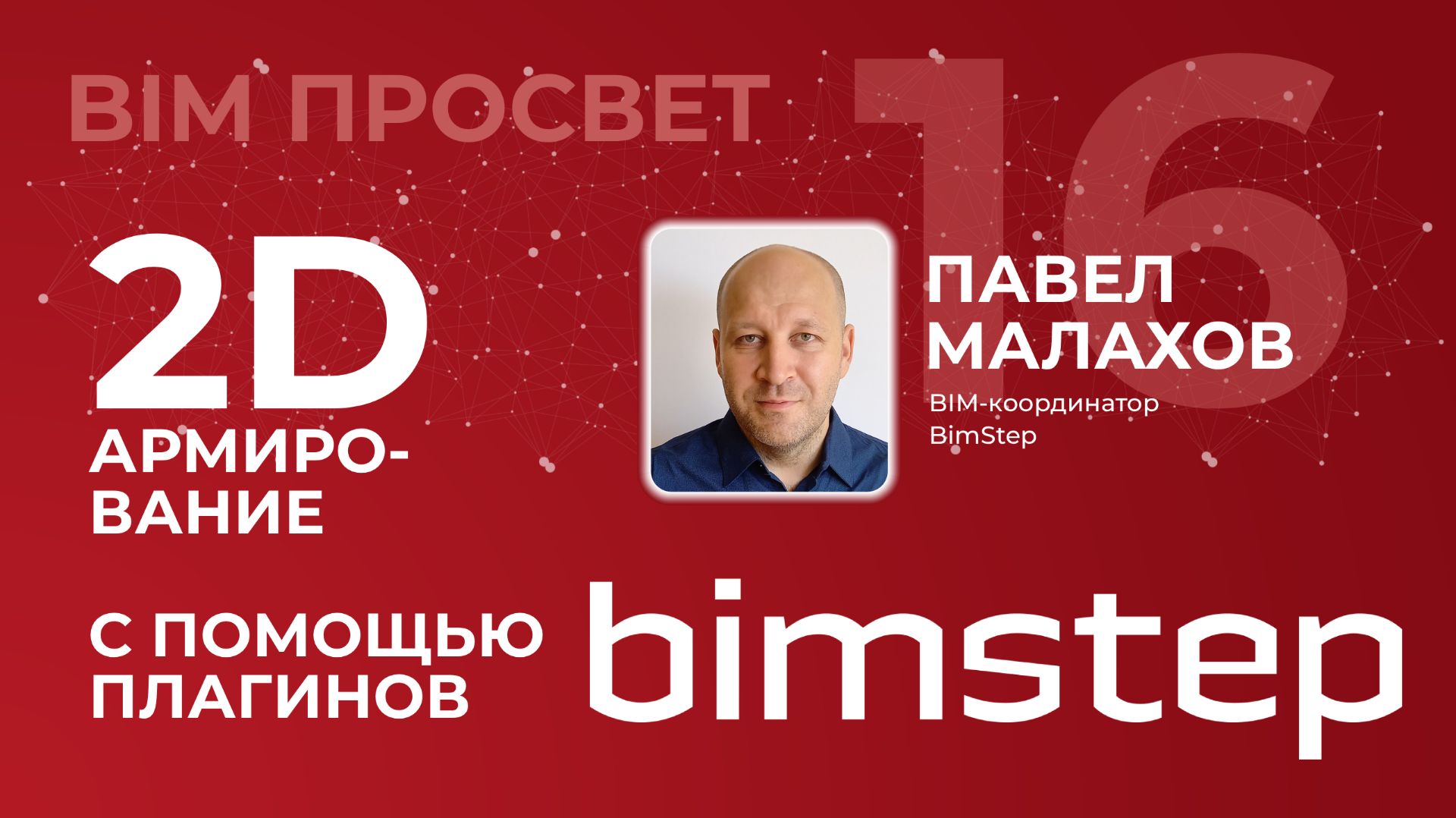 2D Армирование в ревит с помощью плагинов BimStep. Павел Малахов. BIM Просвет