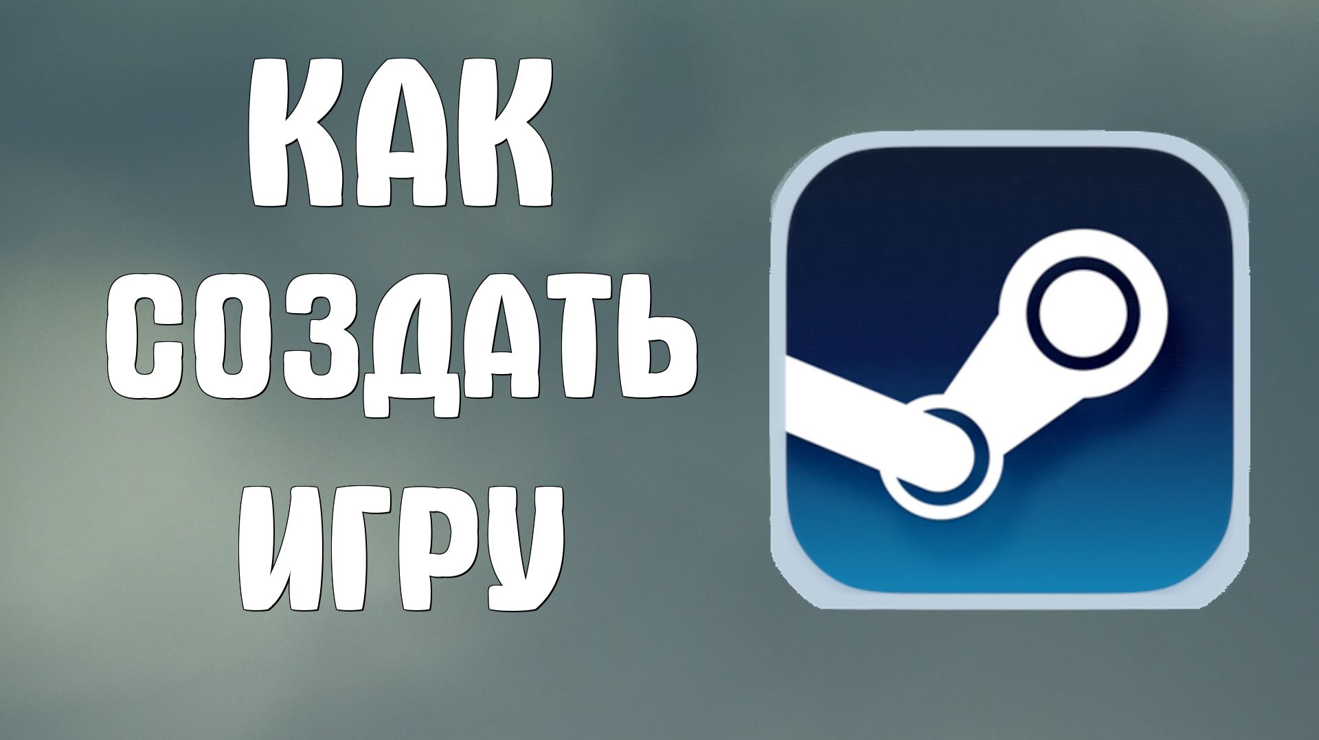 Как создать игру в стим