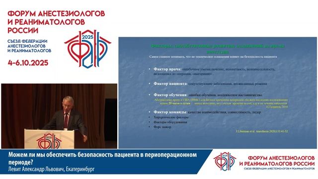 Можем ли мы обеспечить безопасность пациента в периоперационном периоде? Левит А.Л.