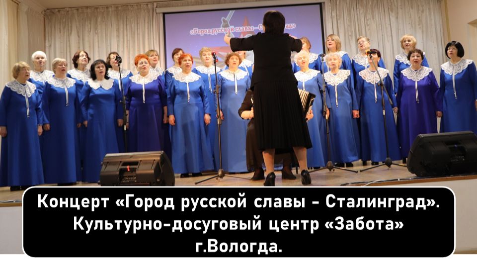 Концерт «Город русской славы - Сталинград». Культурно-досуговый центр «Забота» г.Вологда.