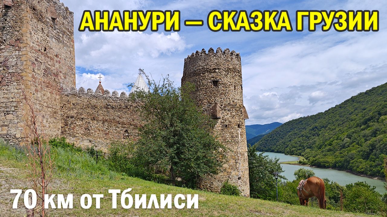 Ананури: Древняя Крепость над Бирюзовым Озером | Гид на Машине