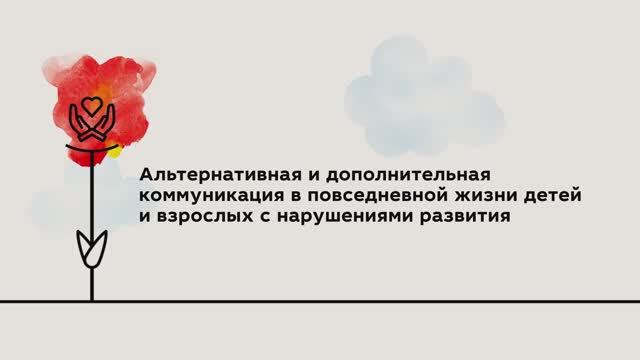 Альтернативная и дополнительная коммуникация в жизни детей и взрослых с нарушениями развития