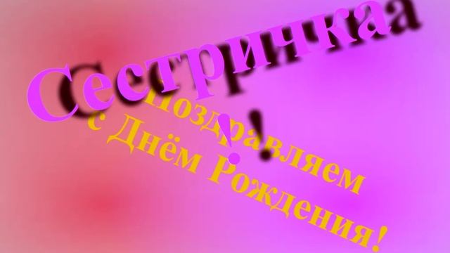 Поздравление сестрички с Днём Рождения