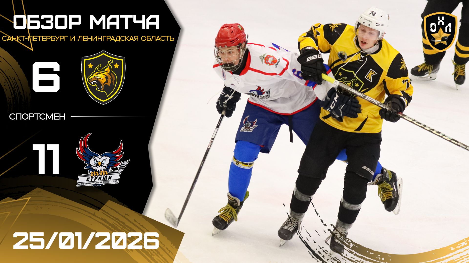 ОБЗОР / РЫСИ ВАС - СТРАЖИ / 25.01.2026 / ОХЛ САНКТ-ПЕТЕРБУРГ / ДИВИЗИОН СПОРТСМЕН
