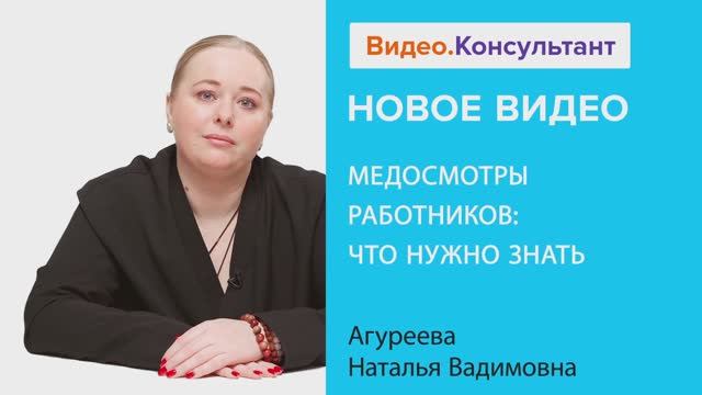 Видеоанонс лекции Н.В. Агуреевой "Медосмотры работников: что нужно знать"