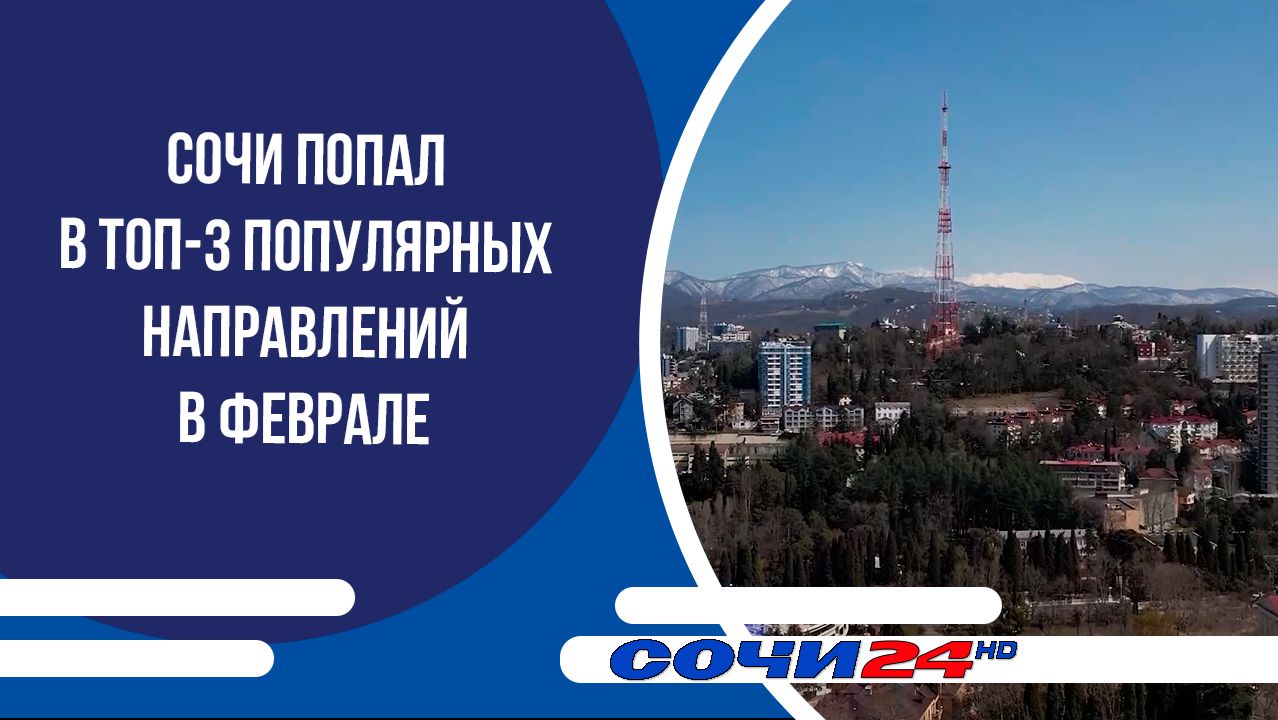 Сочи попал в топ-3 популярных направлений в феврале