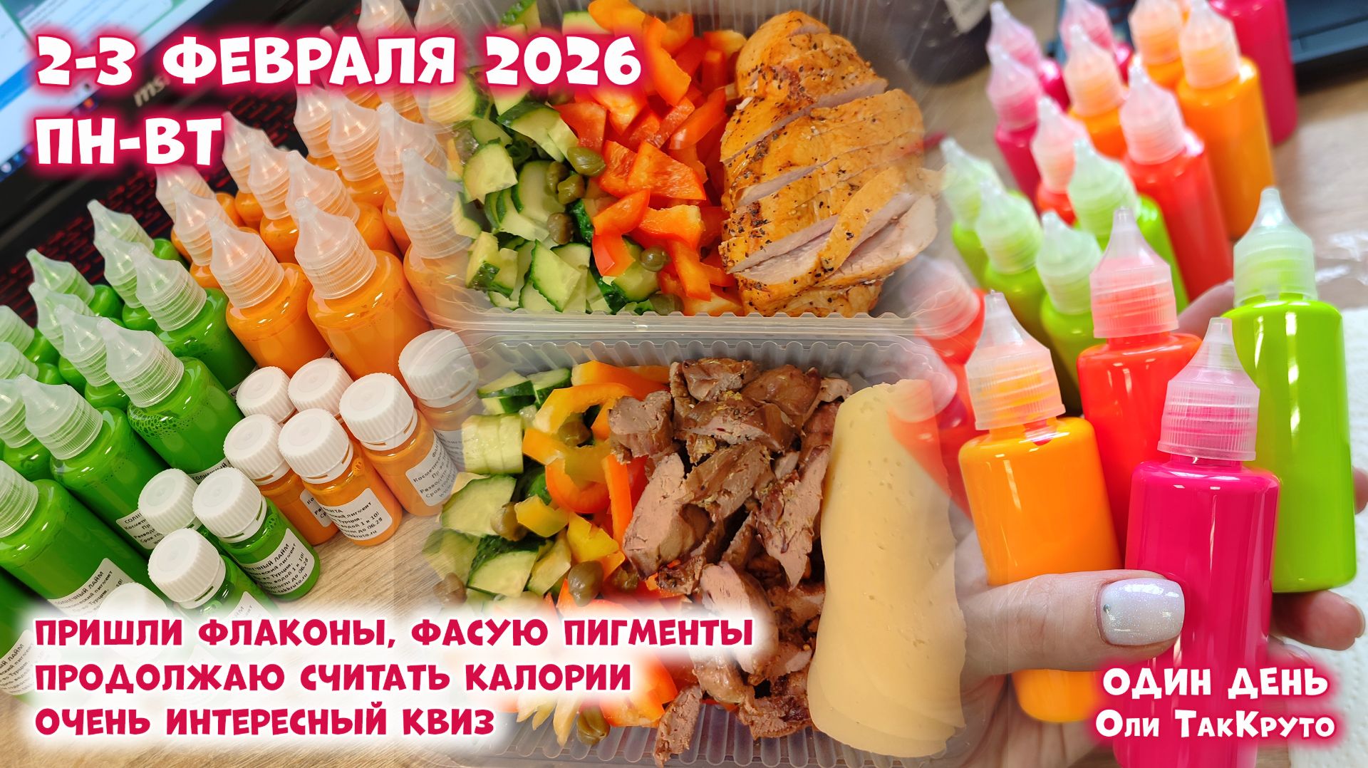 Продолжаю считать ккал. Фасую пигменты, работаю. Уже февраль! День с ТакКруто