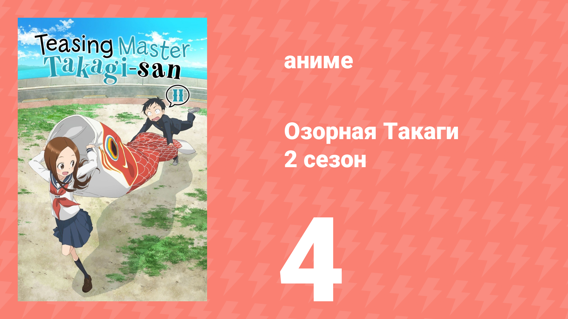 Озорная Такаги 2 сезон 4 серия (аниме-сериал, 2019)