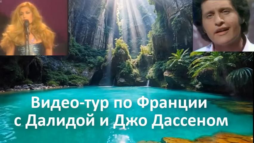 МузТур по Франции "DaDa" - видео-путешествие по красотам под шедевральные песни Далиды и Джо Дассена