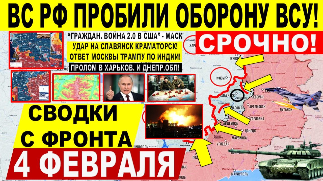 Свежая сводка 4 февраля! Жахнули! УДАР на Славянск и Краматорск. Харьков! "Майдан" США. Трамп Иран!