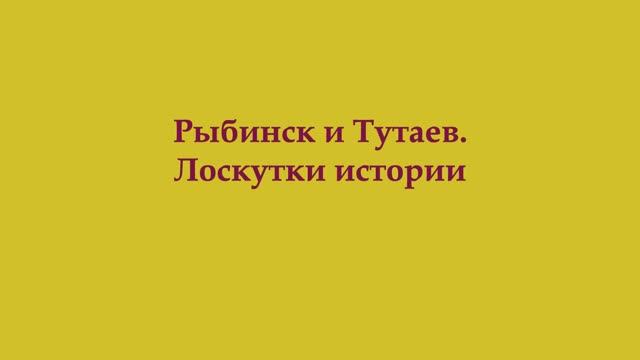 Рыбинск-Тутаев. Лоскутки истории