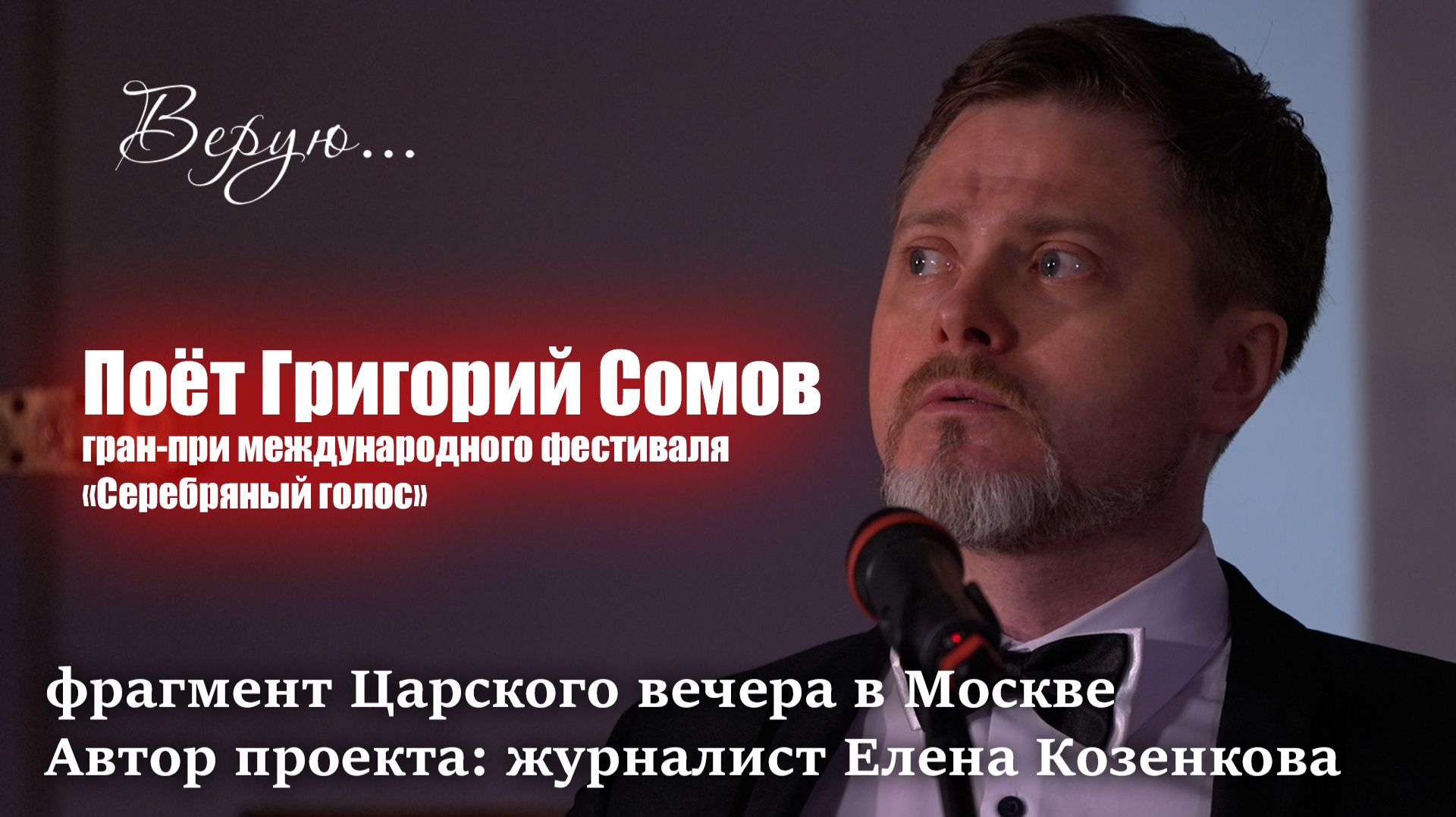 Фрагмент Царского исторического вечера в Москве. Музыкальная часть. Автор проекта- Е. Козенкова