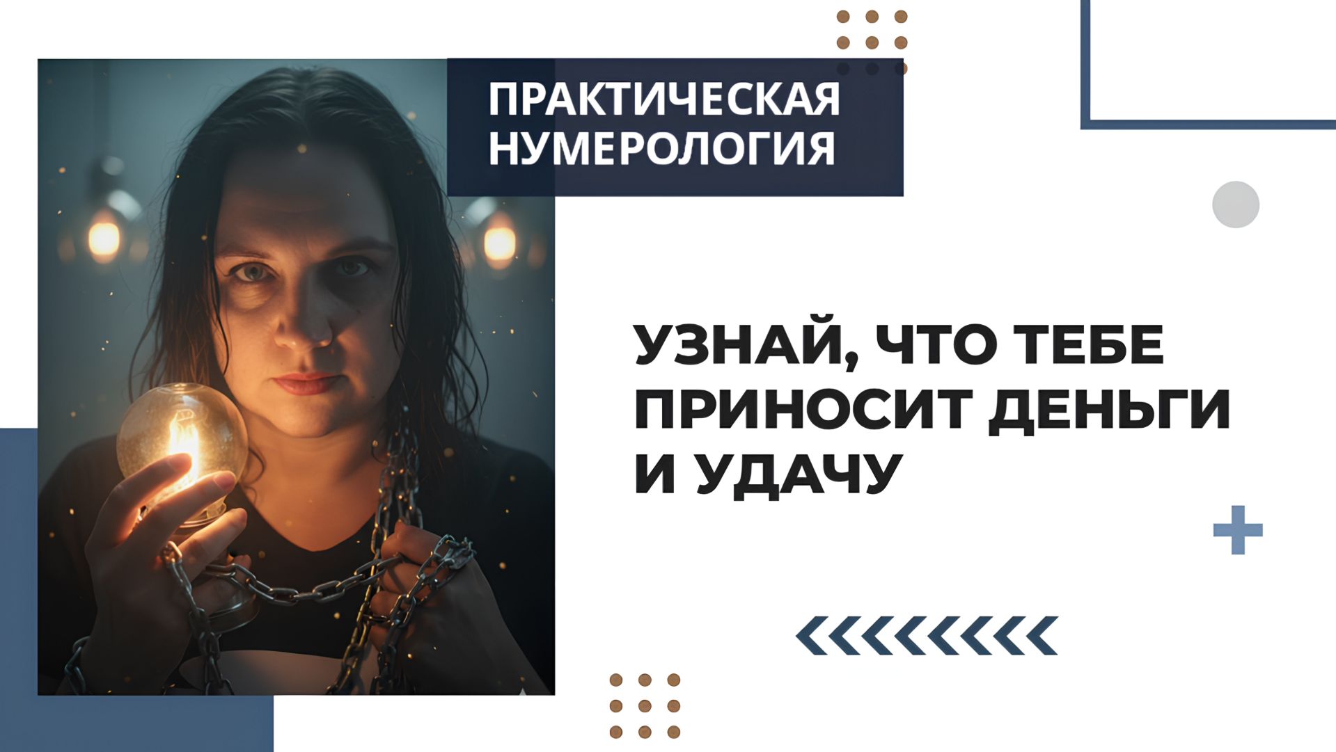 Практическая нумерология - узнай, что тебе приносит деньги и удачу #7гроз #веды #нумерология