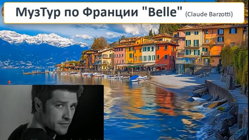 МузТур по Франции "Belle" - видео-путешествие по красотам под душевную песню о красивой любви