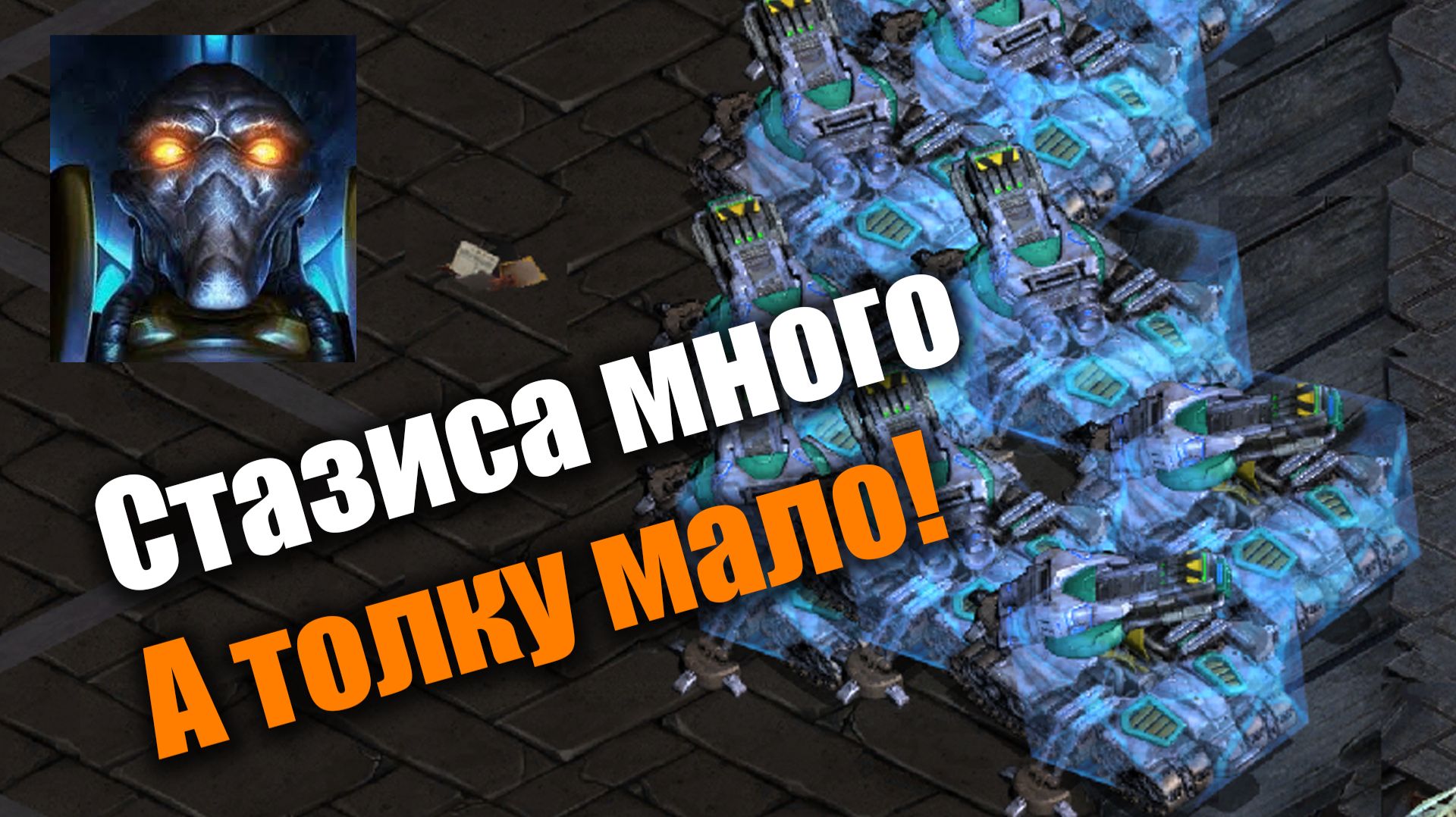 Арбитры поясняют за технологии: Starcraft: Remastered