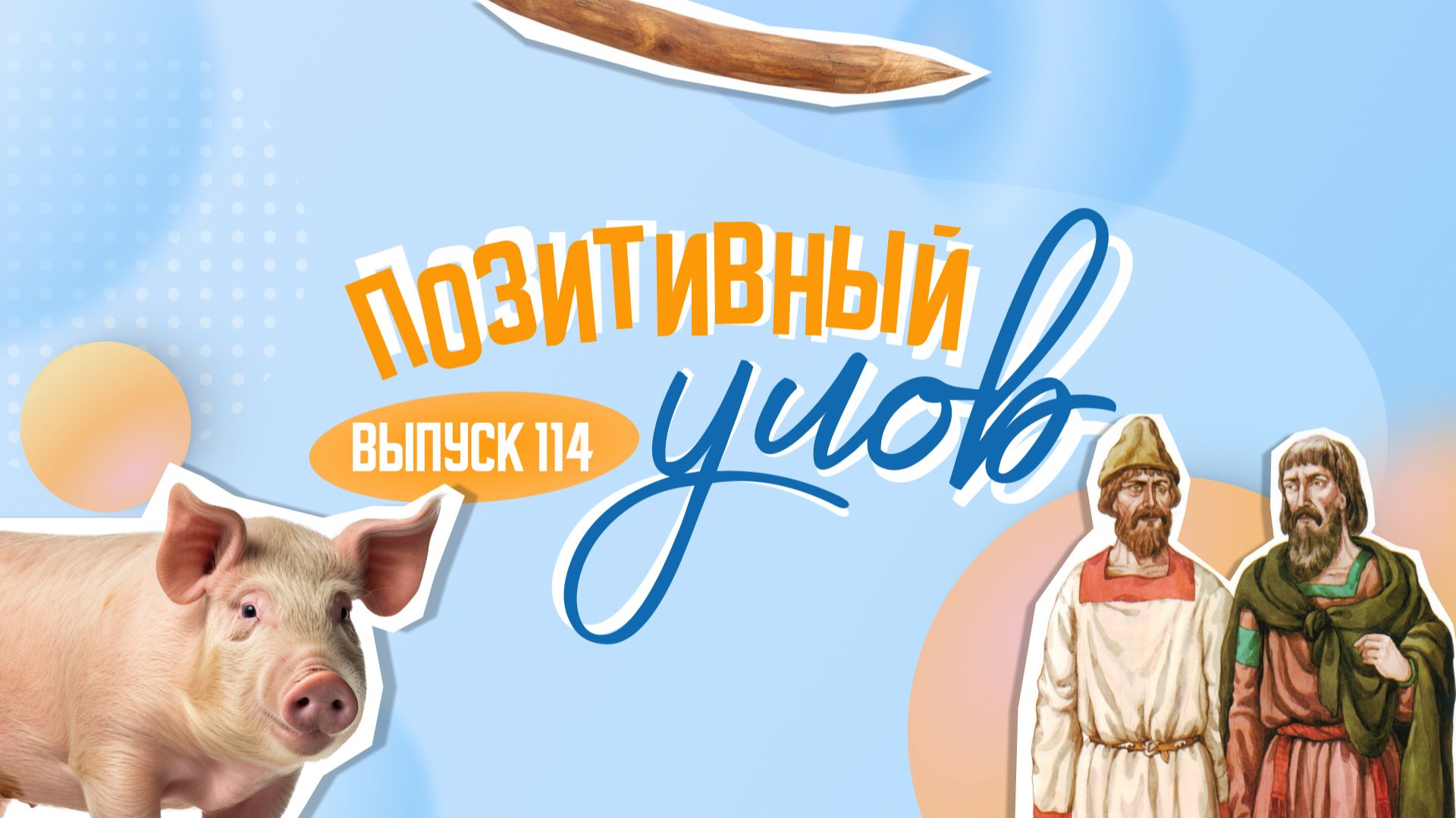 Отдых в древнерусском стиле и кафе с минипигами. "Позитивный улов"