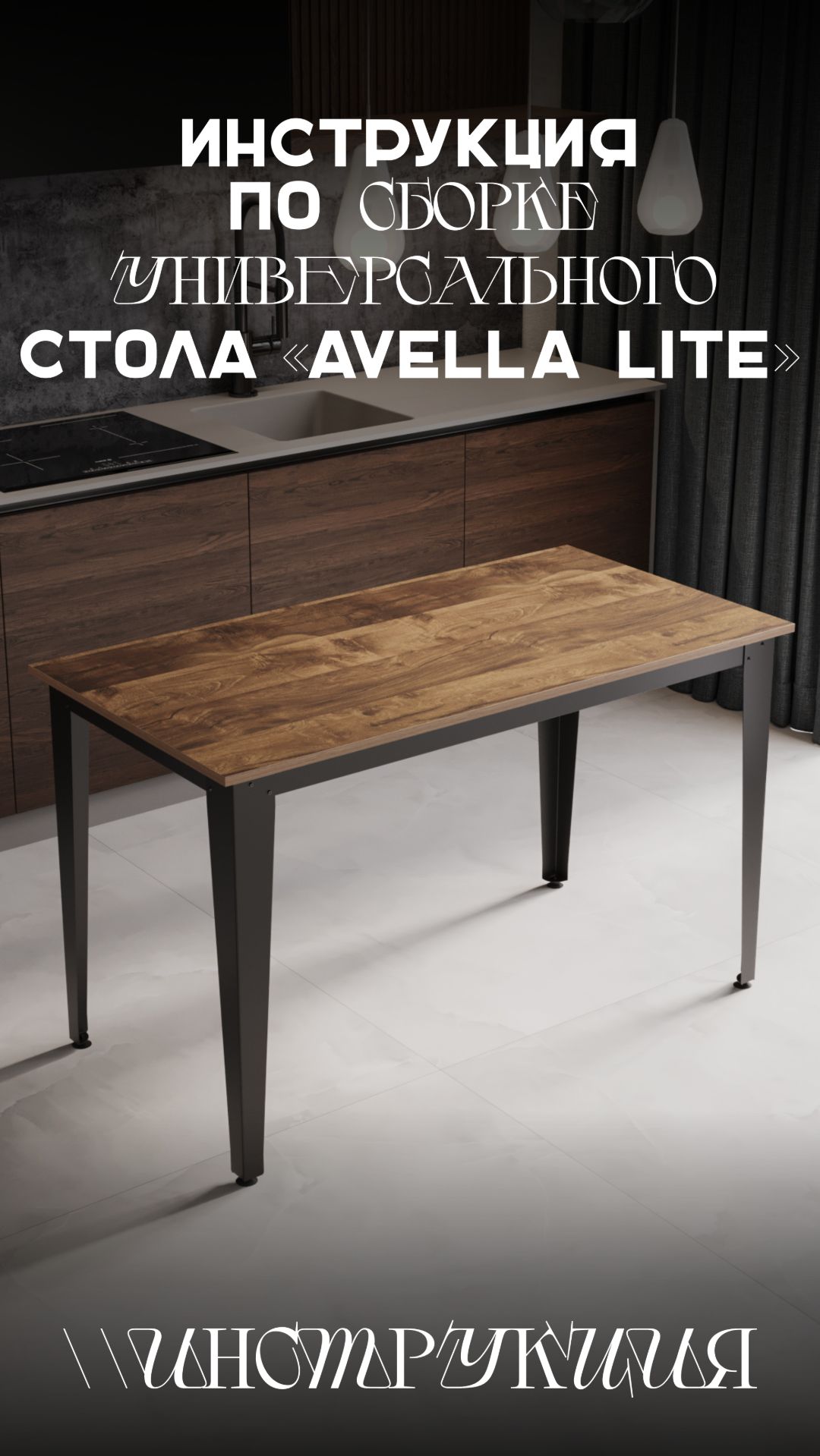 Как собрать универсальный стол Avella Lite | Пошаговая инструкция