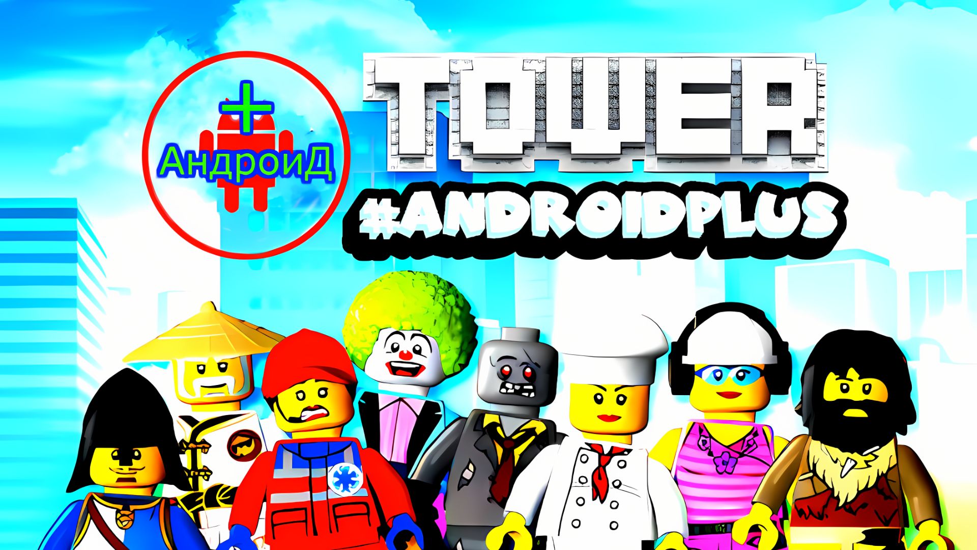 #LegoTower Игра Для Android🔘🔵🔴 🅰🅽🅳🆁🅾🅸🅳🅿🅻🆄🆂👹#легобашня
