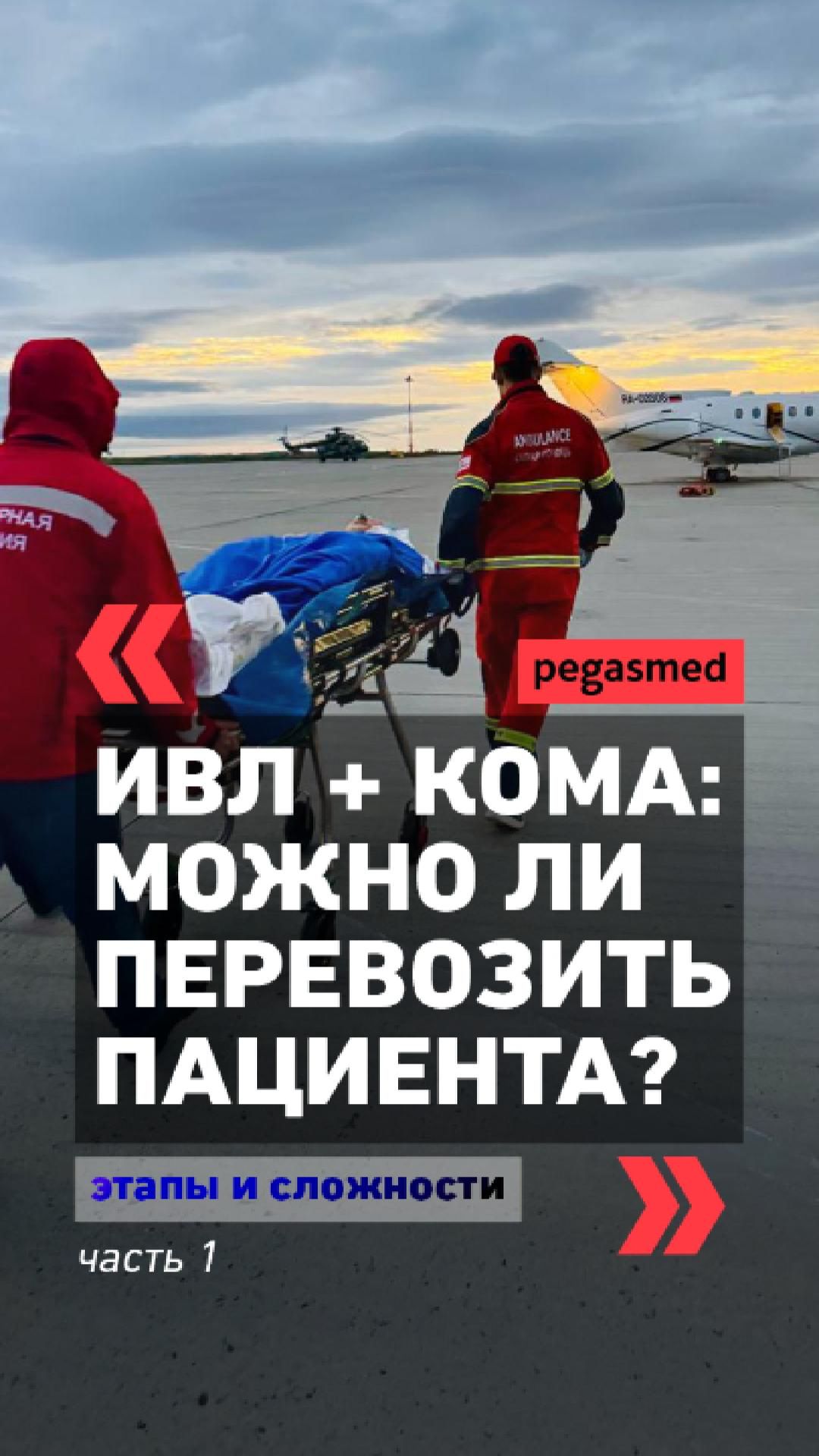 ✈️ Пациент в коме на ИВЛ: возможна ли транспортировка?