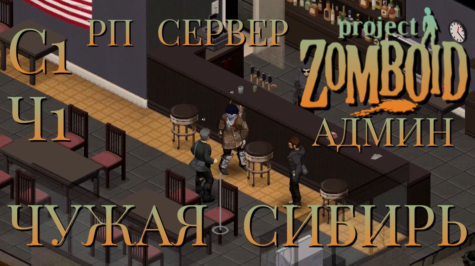 РП СЕРВЕР/ЧУЖАЯ СИБИРЬ/СЕССИЯ №1/ЧАСТЬ №1/АДМИН В ДЕЛЕ/Project Zomboid